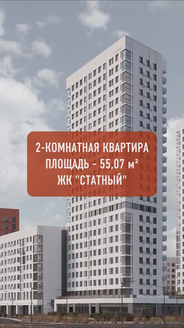 Квартира для молодой семьи 55,07 м² в ЖК «Статный»