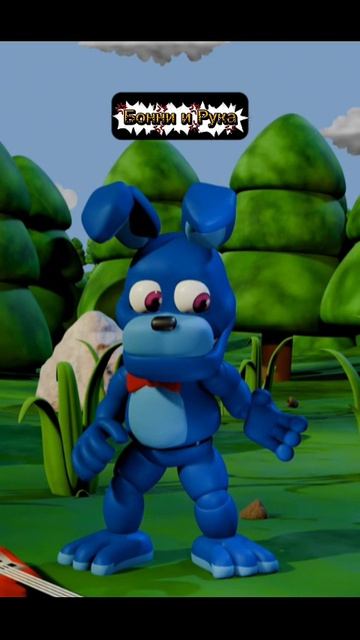 Бонни и рука!