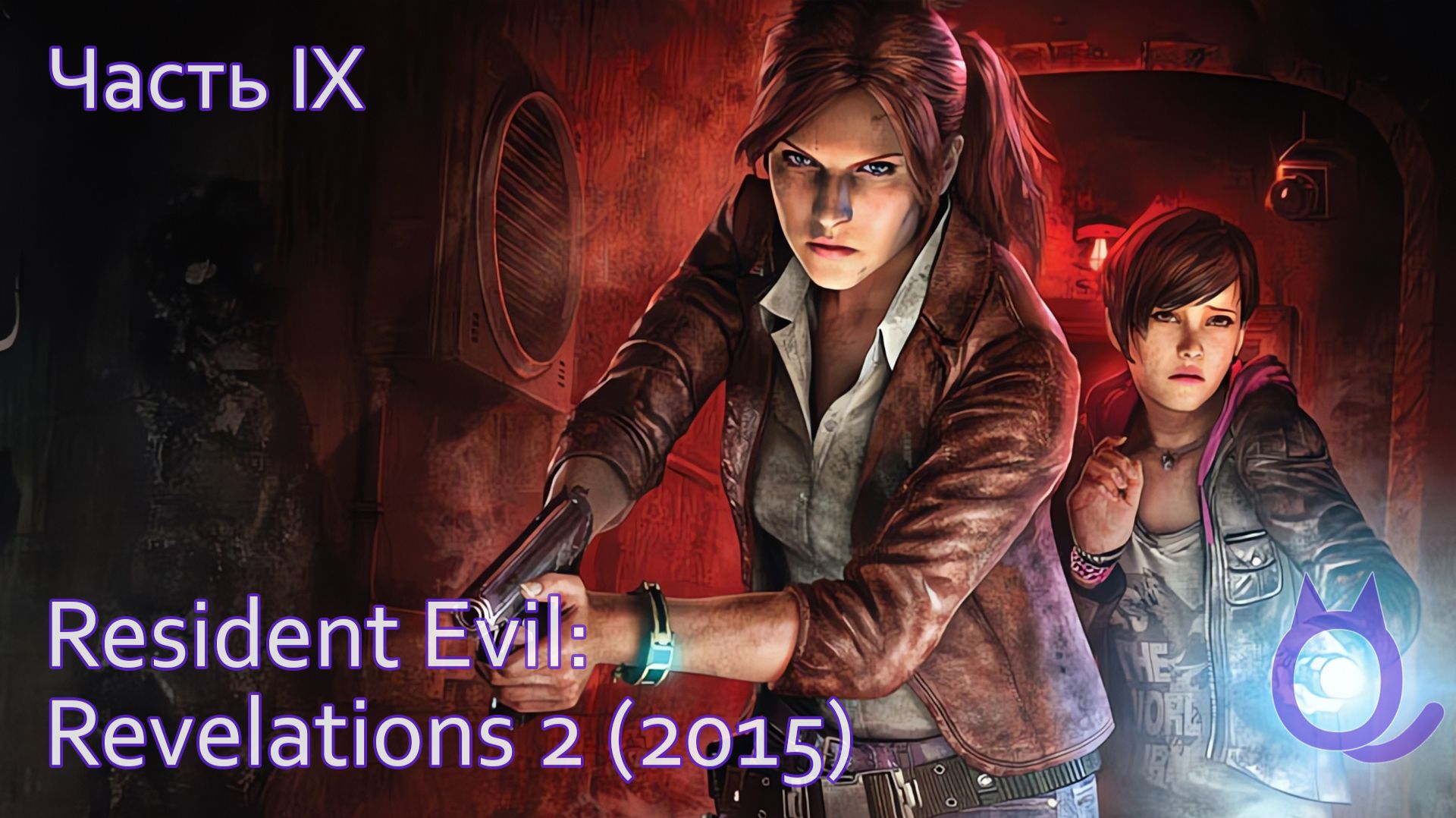 Resident Evil: Revelations 2 (2015) | Часть 9