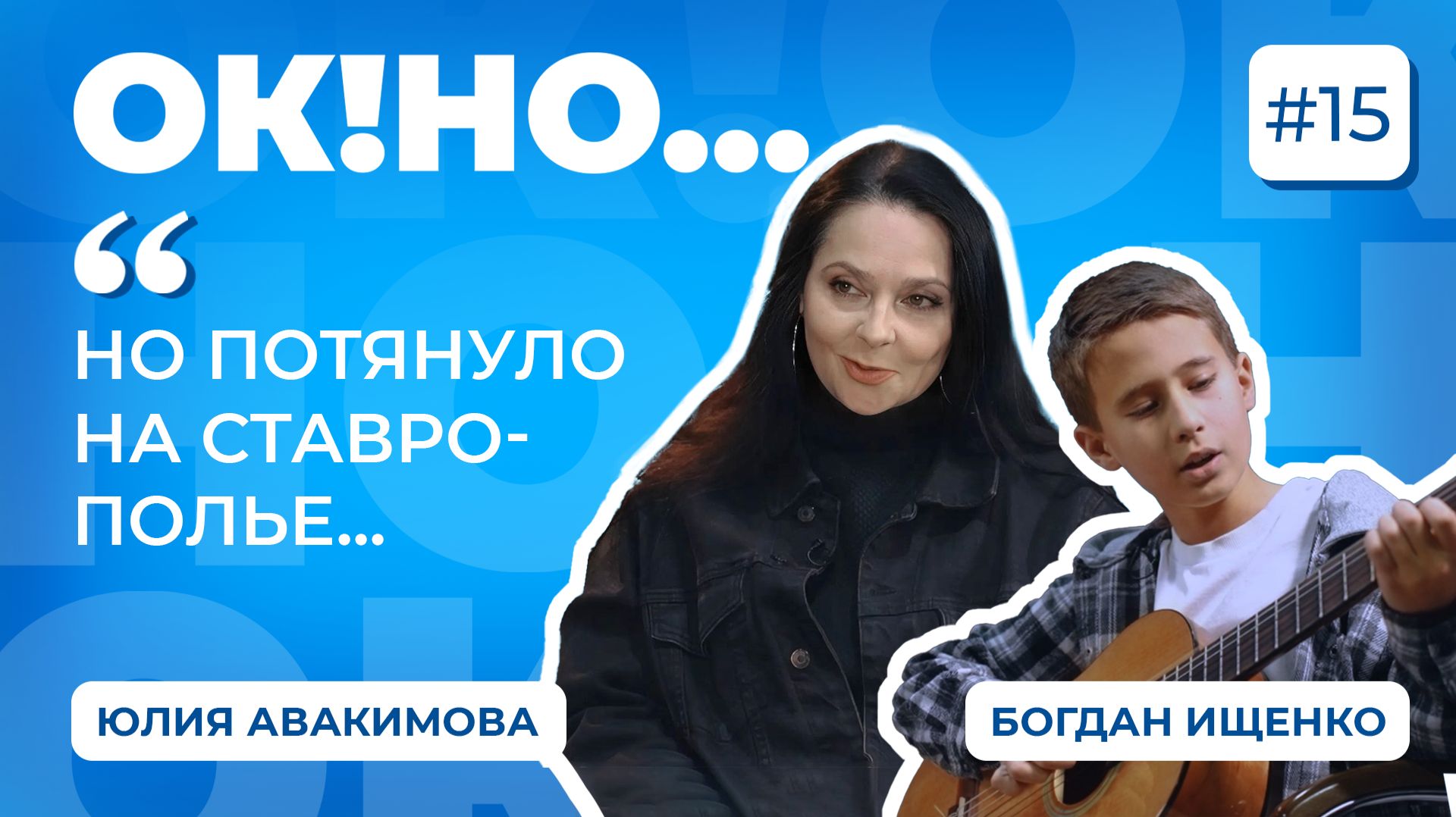 Подкаст для бизнеса «ОК!НО...» | Авакимова и Ищенко | 3 сезон
