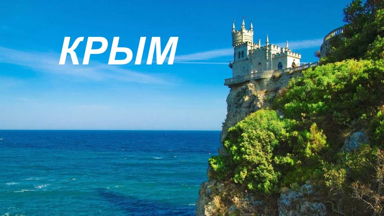 Крым
