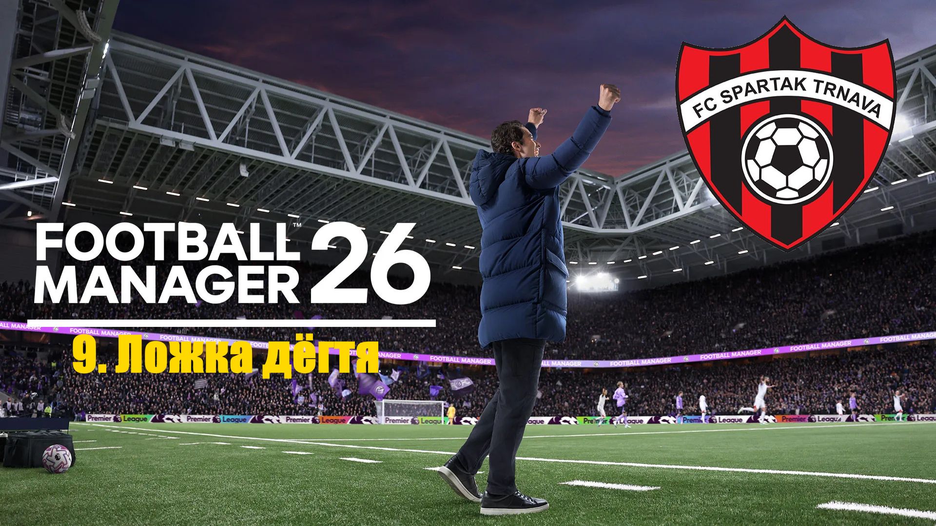 Football Manager 26⚽| Спартак Трнава | #9. Ложка дёгтя