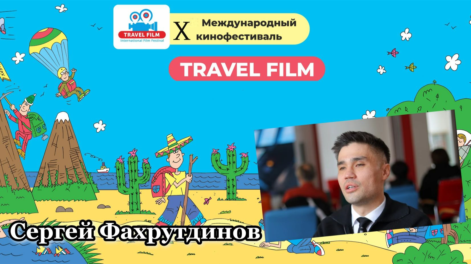 Сергей Фахрутдинов