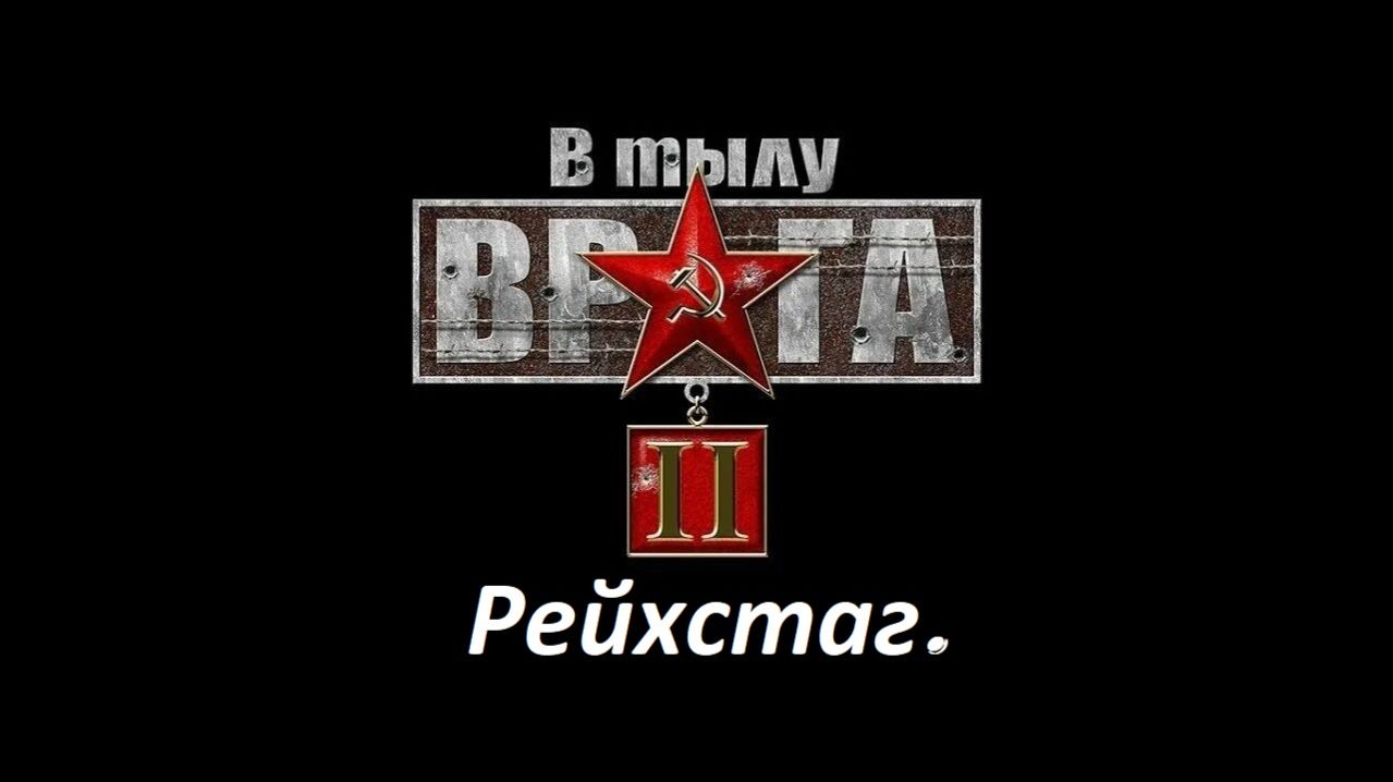 Прохождение «В тылу врага 2» Рейхстаг.