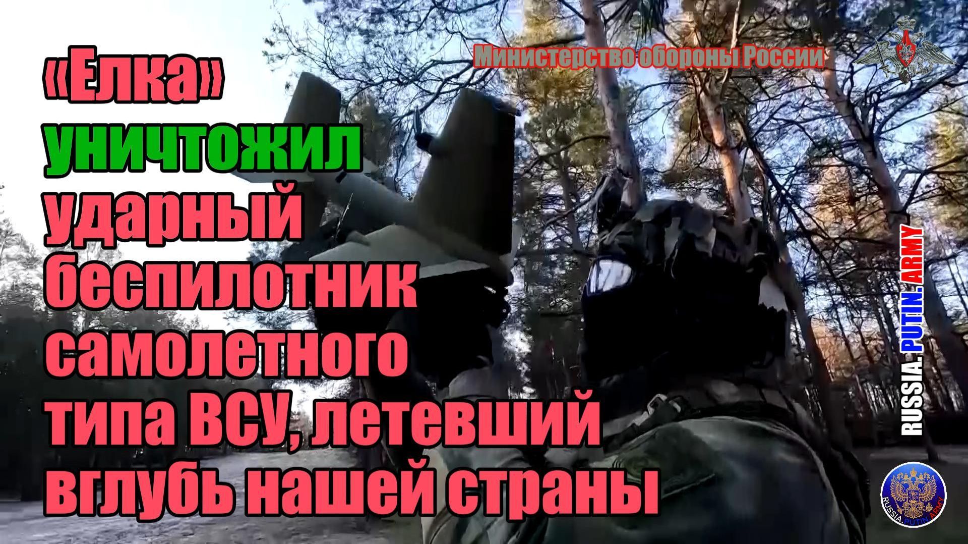 ❌ Мобильный зенитный расчет точным попаданием  БПЛА-перехватчика «Елка» уничтожил ударный дрон ВСУ