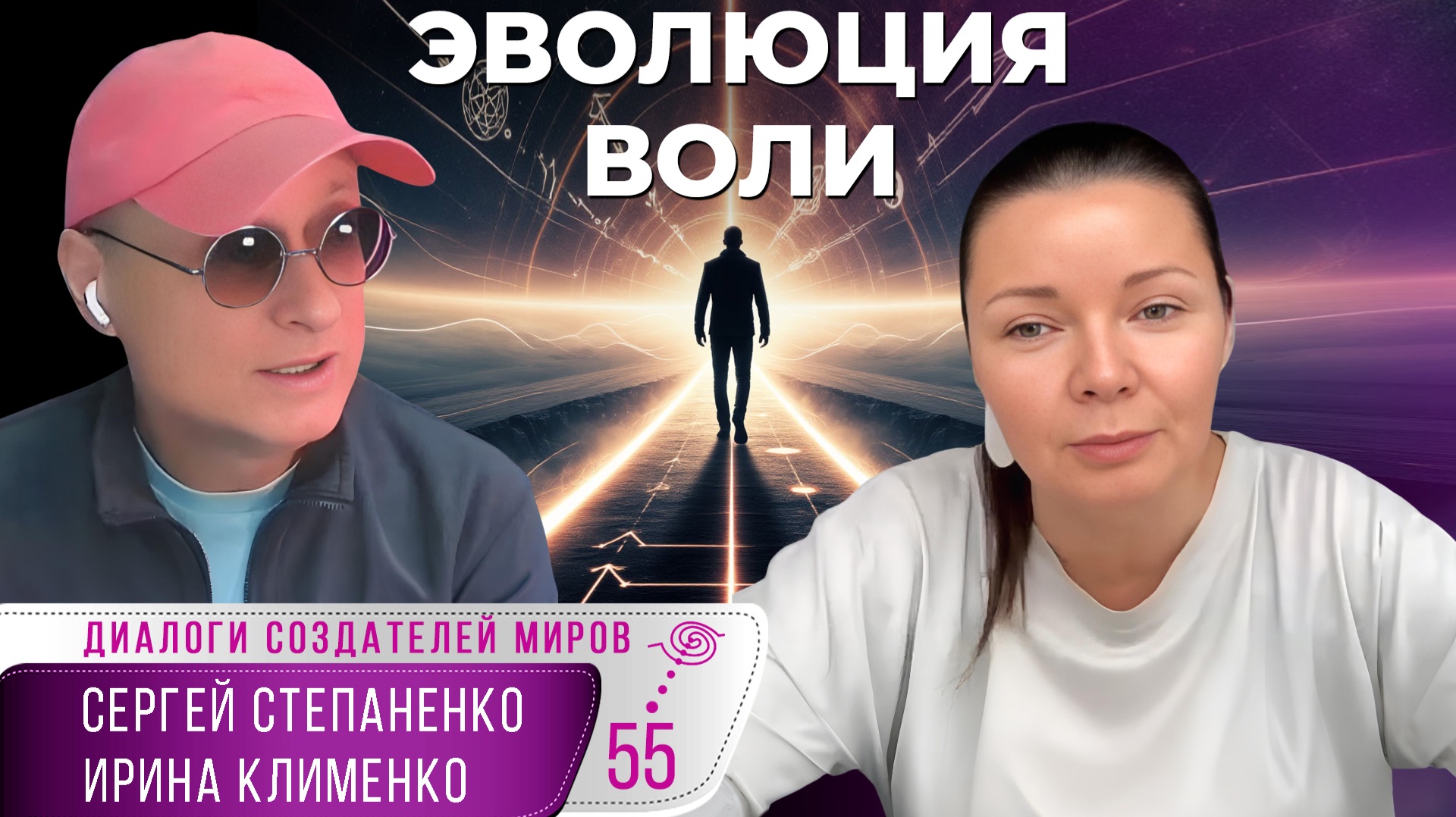Эволюция воли: как желание становится намерением, силой и свободой | Уроки Видения § 07