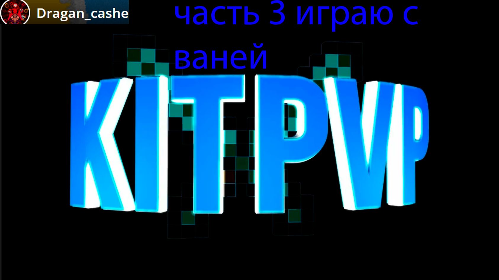 играю в майнкрафт сервер на Kit pvp покупаю все киты в на сервере DexLand.org часть 3