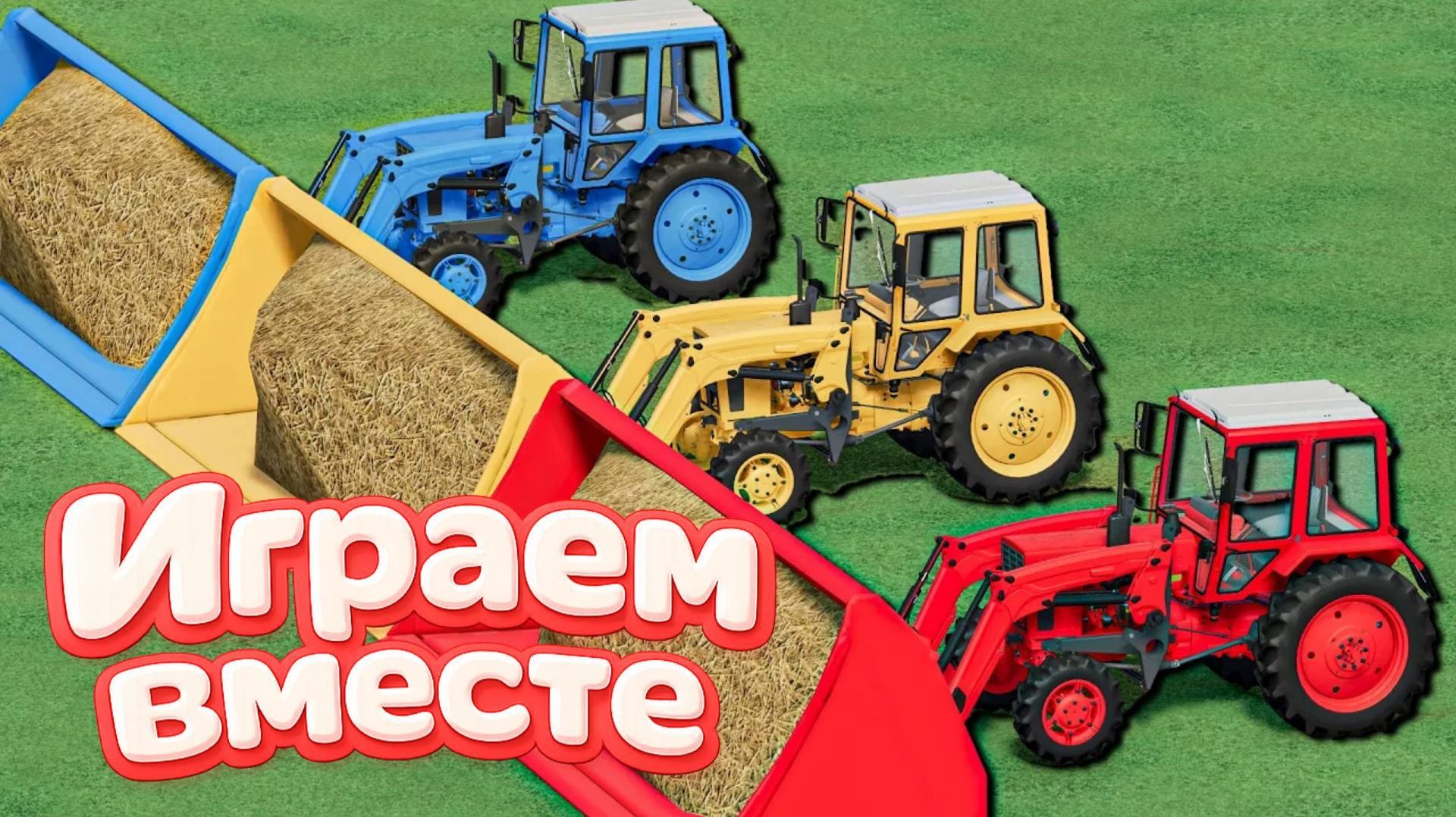 МУЛЬТИКИ ДЛЯ ДЕТЕЙ ПРО РАЗНОЦВЕТНЫЕ МАШИНКИ И ТРАКТОРЫ НА ФЕРМА 🏡 ГОНКИ МАШИНОК НА ФЕРМЕ Ч.26