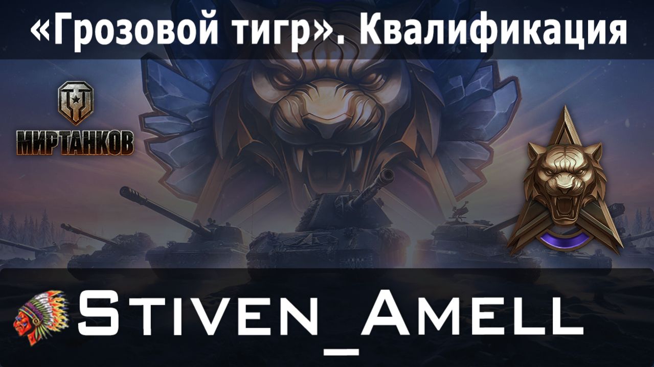 Мир танков. Натиск. Квалификация