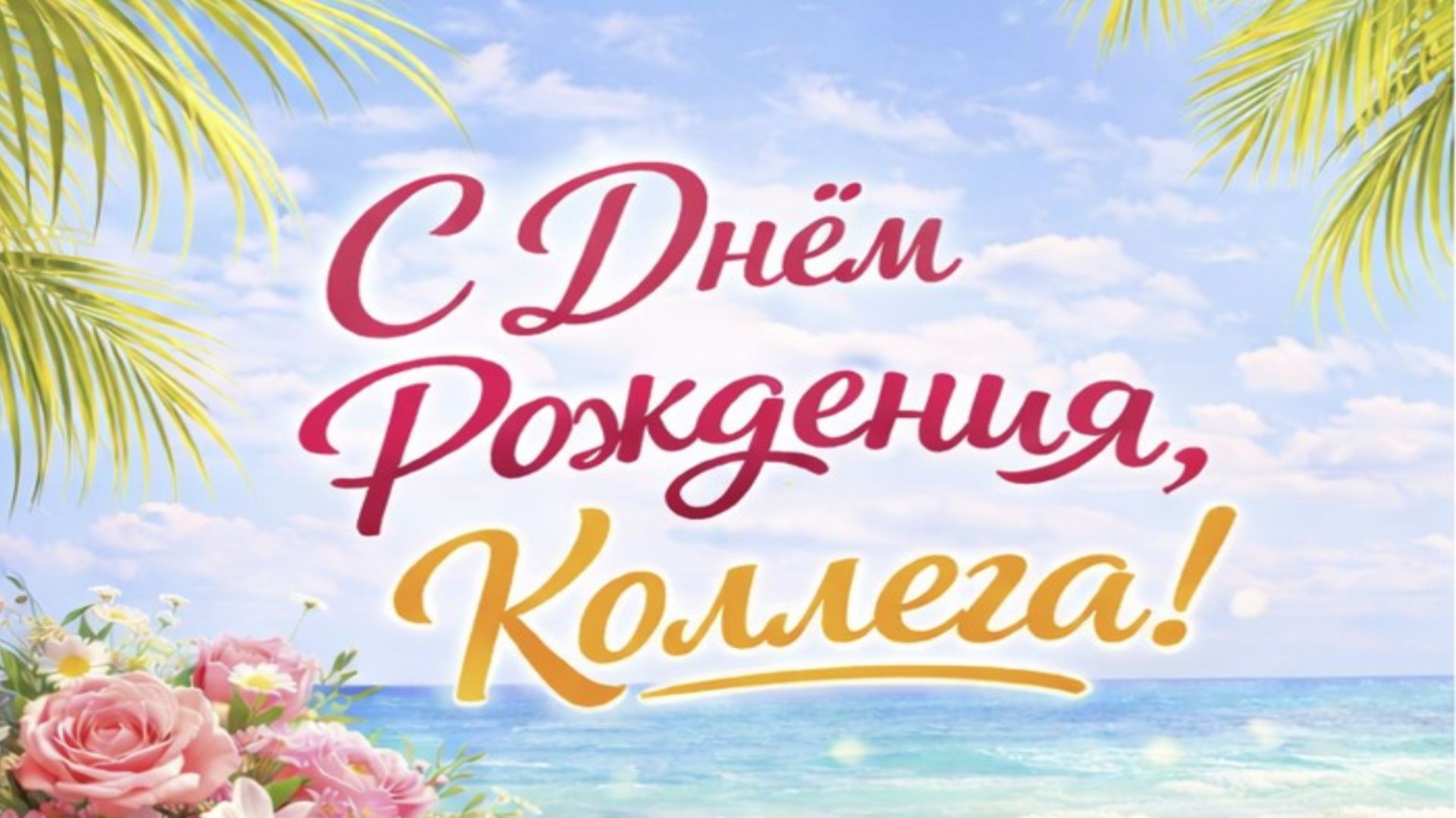 С Днём рождения, коллега!(Лето)