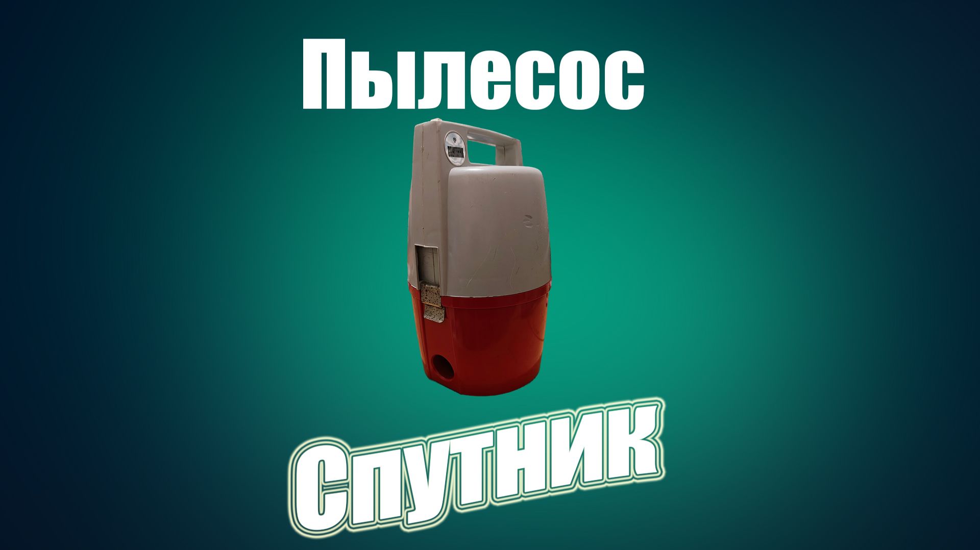 Пылесос Спутник