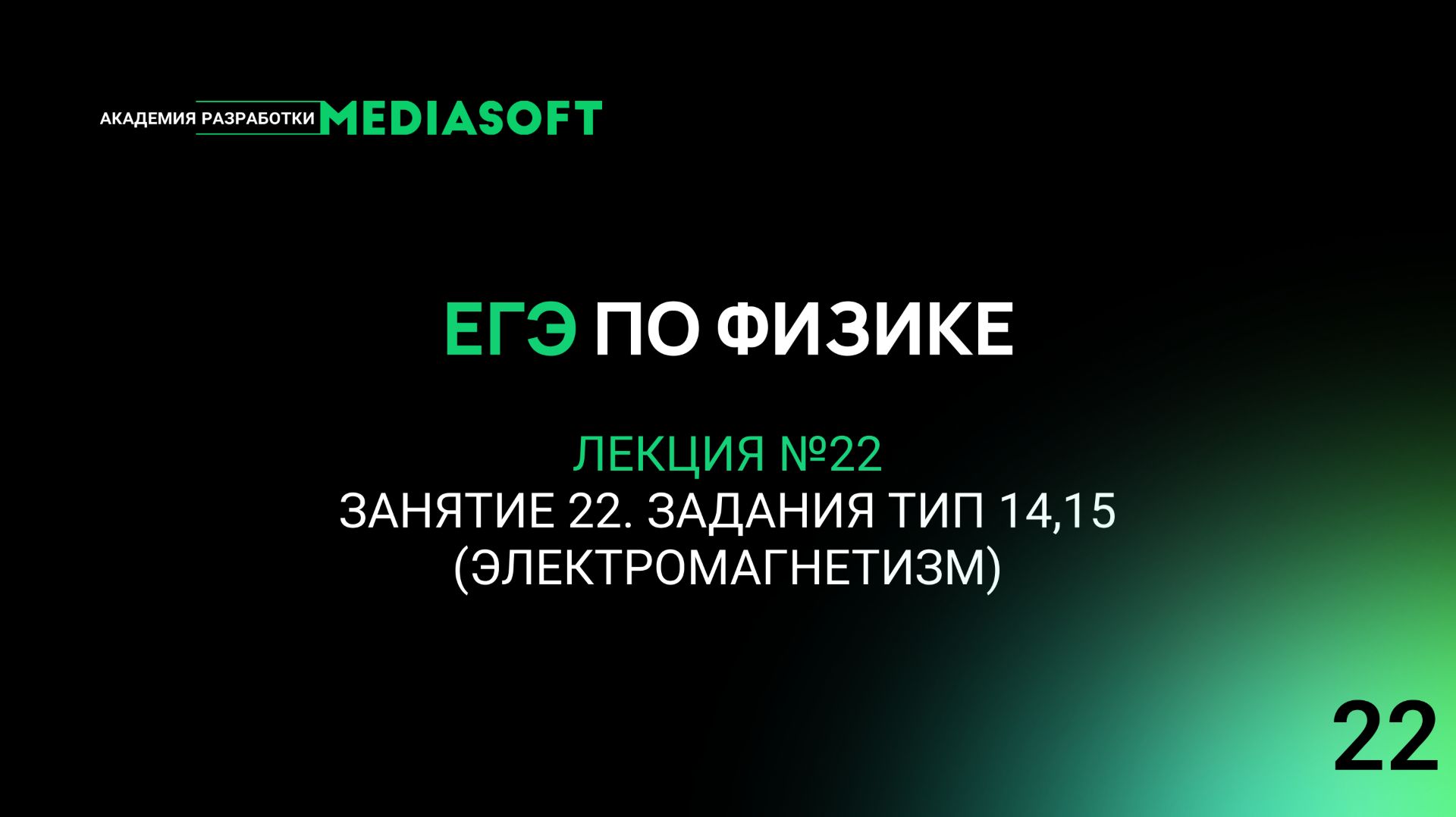 ЕГЭ по Физике. Занятие №22. Задания тип 14,15 (Электромагнетизм)