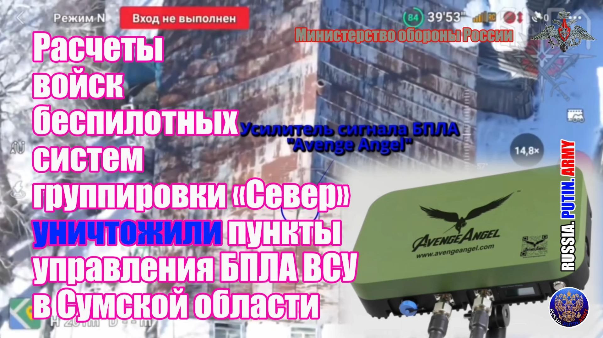 🎮 Расчеты войск беспилотных систем группировки «Север»  уничтожили пункты управления БПЛА ВСУ