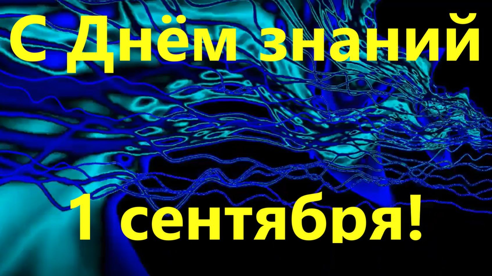 Поздравления с Днём знаний видео поздравление на День знаний 1 сентября