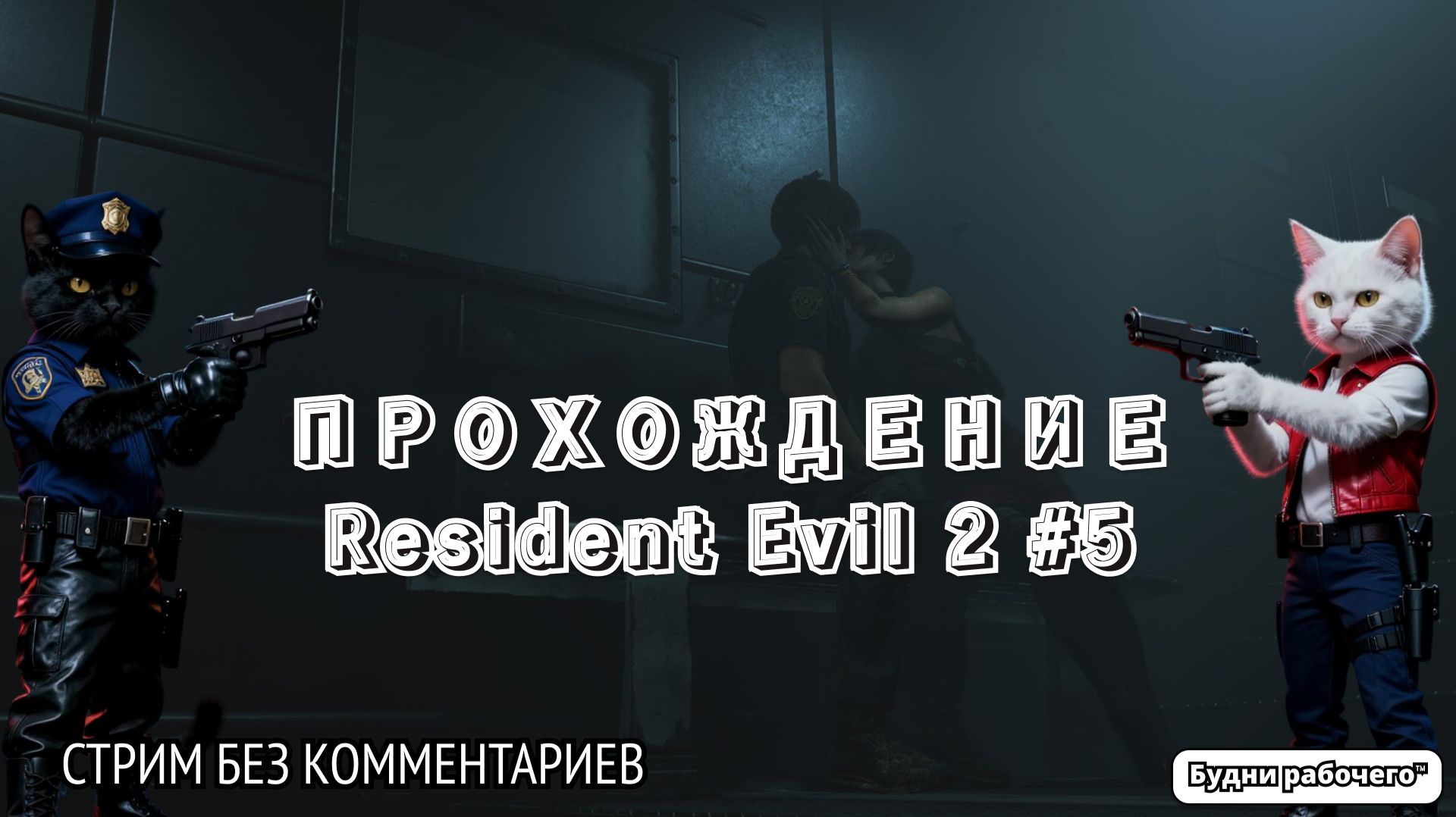 ПРОХОДИМ Resident Evil 2 №5 | Будни рабочего™ #игры #game #residentevil #steam
