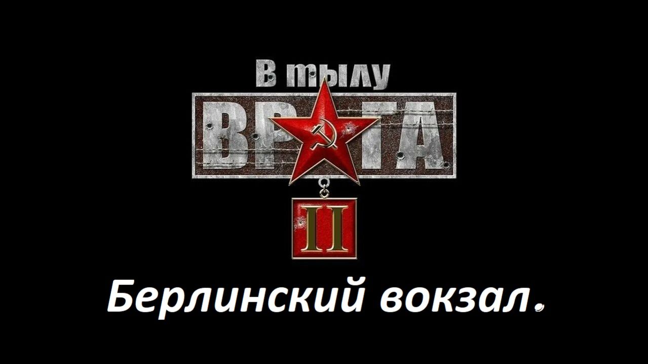 Прохождение «В тылу врага 2» Берлинский вокзал.