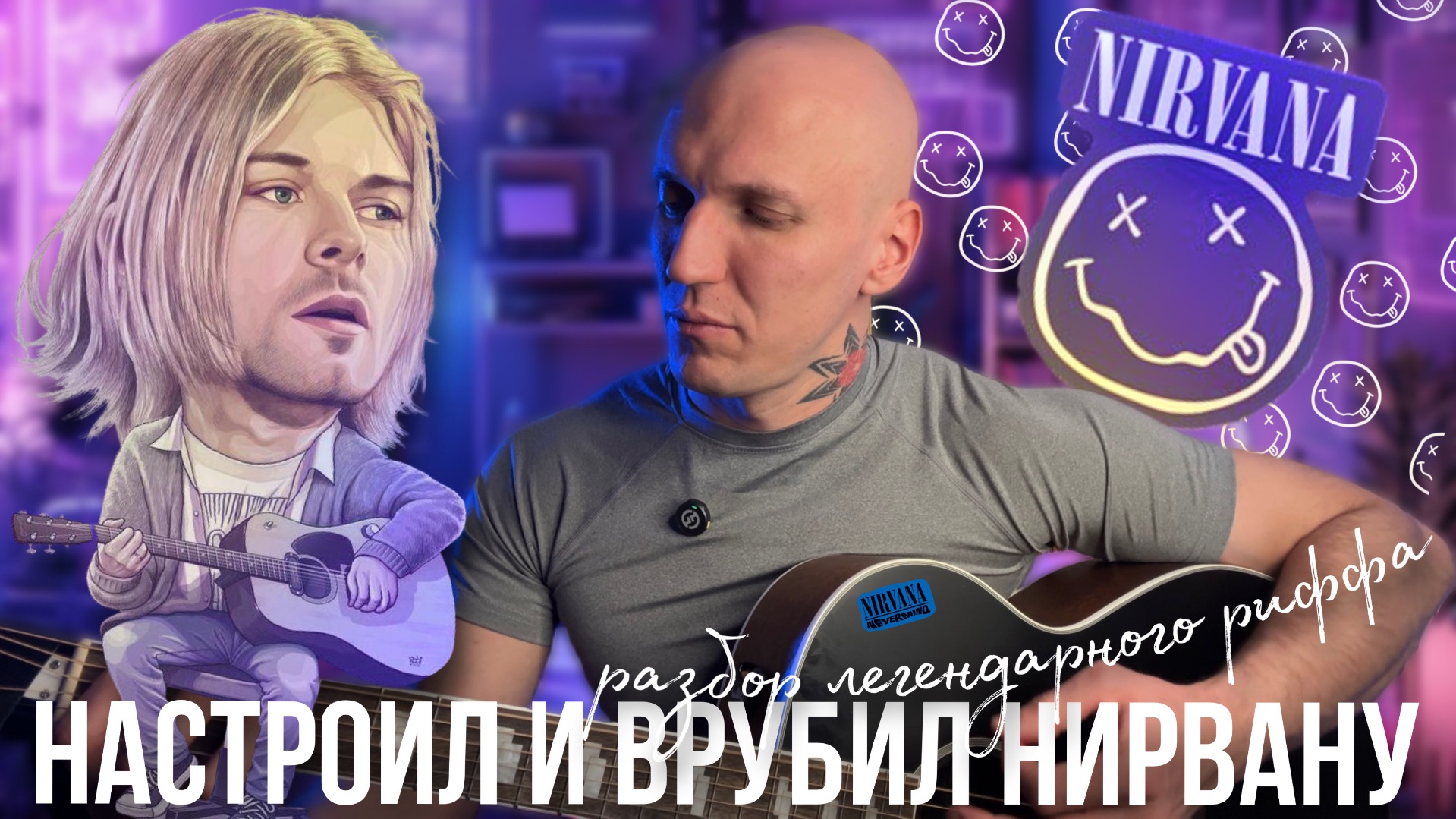РАЗБОР ЛЕГЕНДАРНО РИФА НИРВАНЫ | НАСТРОЙКА ГИТАРЫ🎸