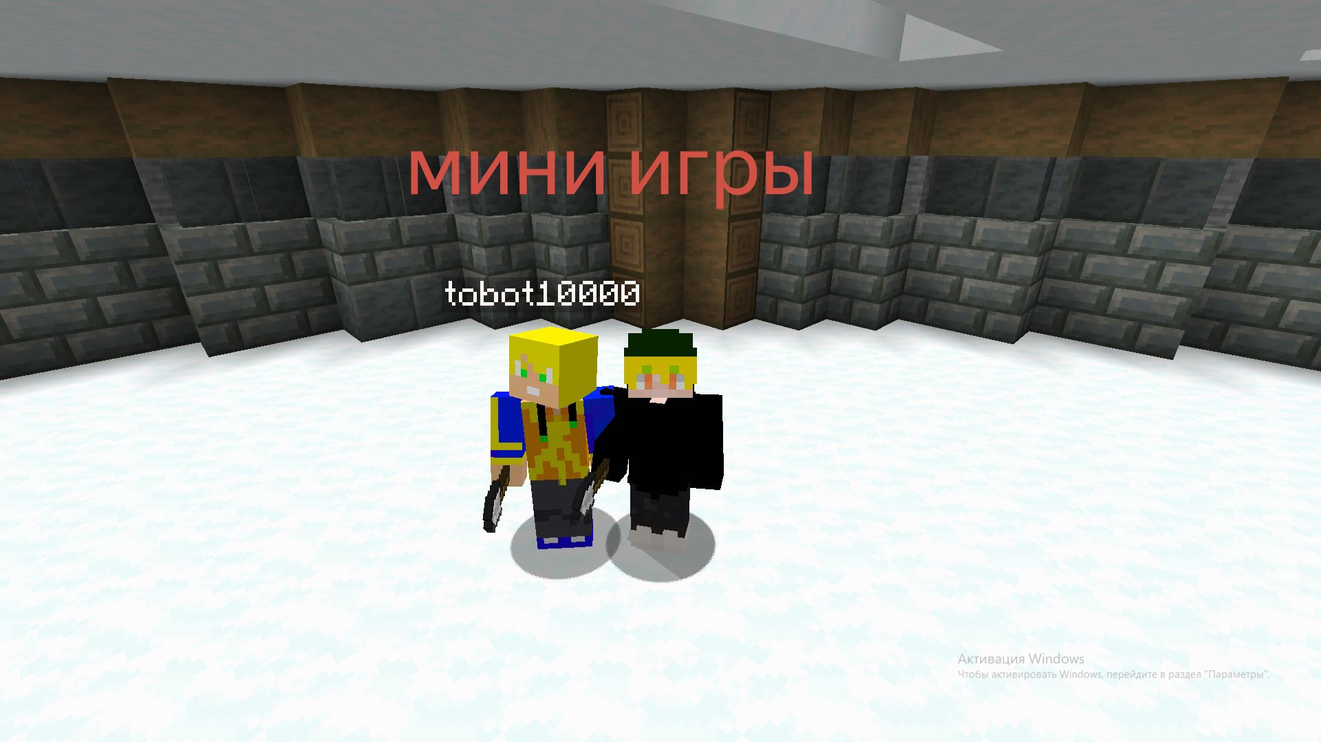 я сыграл с barsom в мини игры