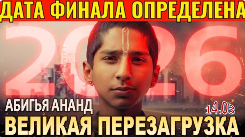 МИР ЖДУТ ШОКИРУЮЩИЕ СОБЫТИЯ | САМОЕ ТОЧНОЕ ПРЕДСКАЗАНИЕ АБИГЬЯ АНАНДА