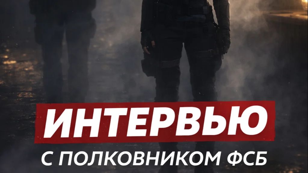 ИНТЕРВЬЮ С ПОЛКОВНИКОМ ФСБ НА AMAZING ONLINE TITAN