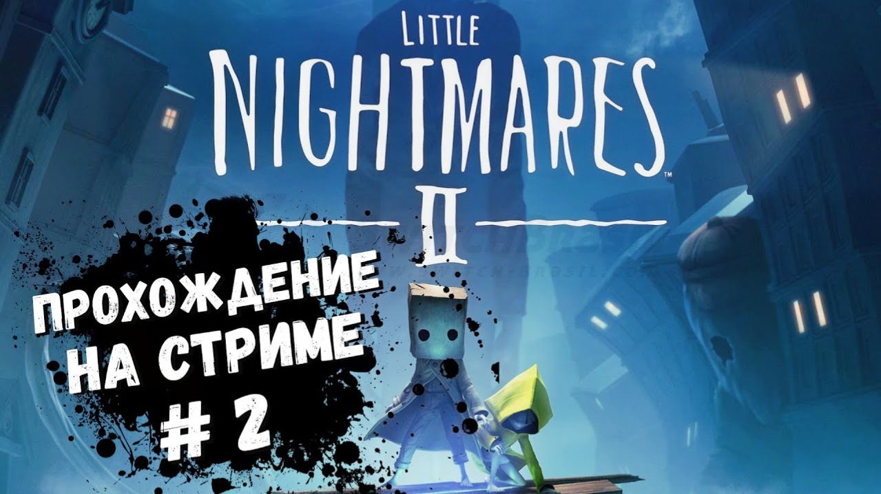Little Nightmares 2 прохождение / Маленькие кошмары запись стрима #2