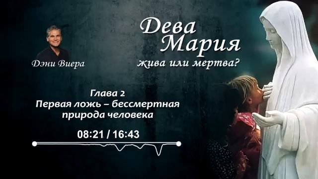Глава 2. Первая ложь — о бессмертной природе человека. Аудиокнига «Дева Мария жива или мертва?»