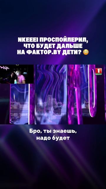 Спойлеры про "ФАКТОР. BY. Дети" от Nkeeei🤫 #факторby #факторбай #factorby #факторbyдети #беларусь1