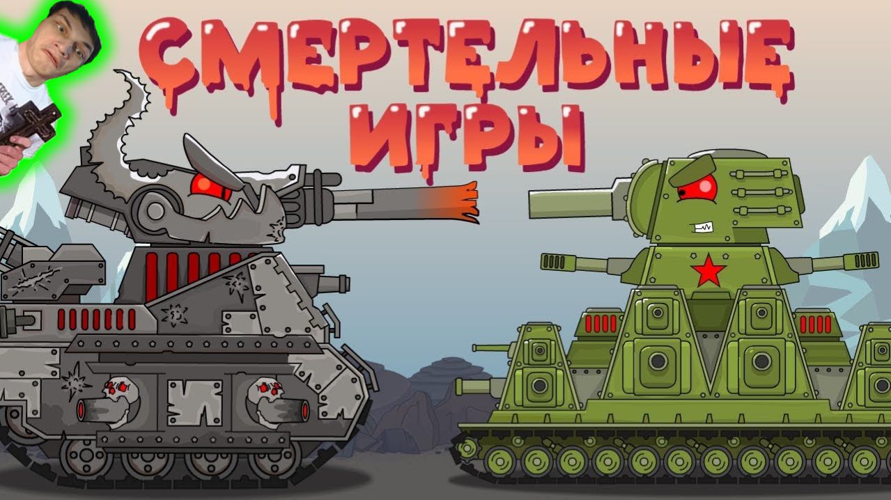 Второй Раунд - Реакция на HomeAnimations - Мультики про Танки Геранд Анимация ! ?