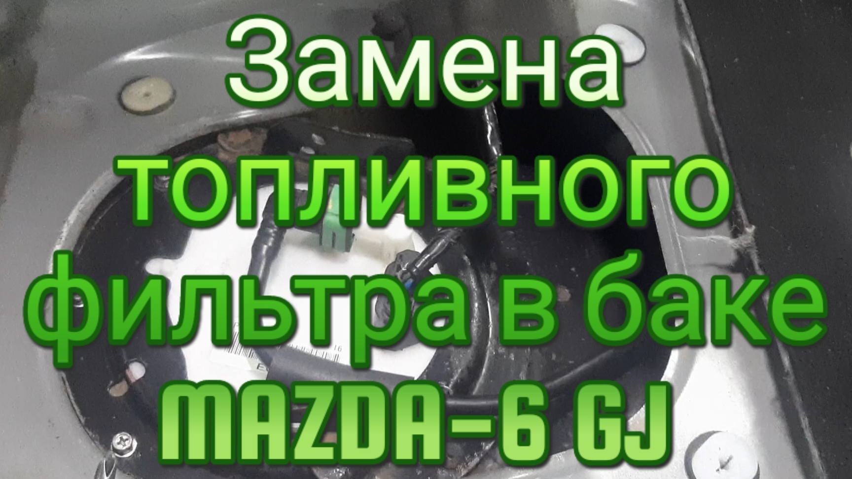 Замена топливного фильтра в баке MAZDA-6 GJ