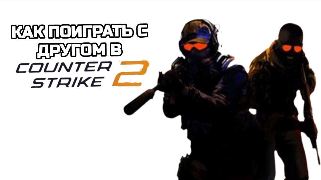 КАК ПОИГРАТЬ С ДРУГОМ ОДИН НА ОДИН В Counter-Strike 2||Yarik Play