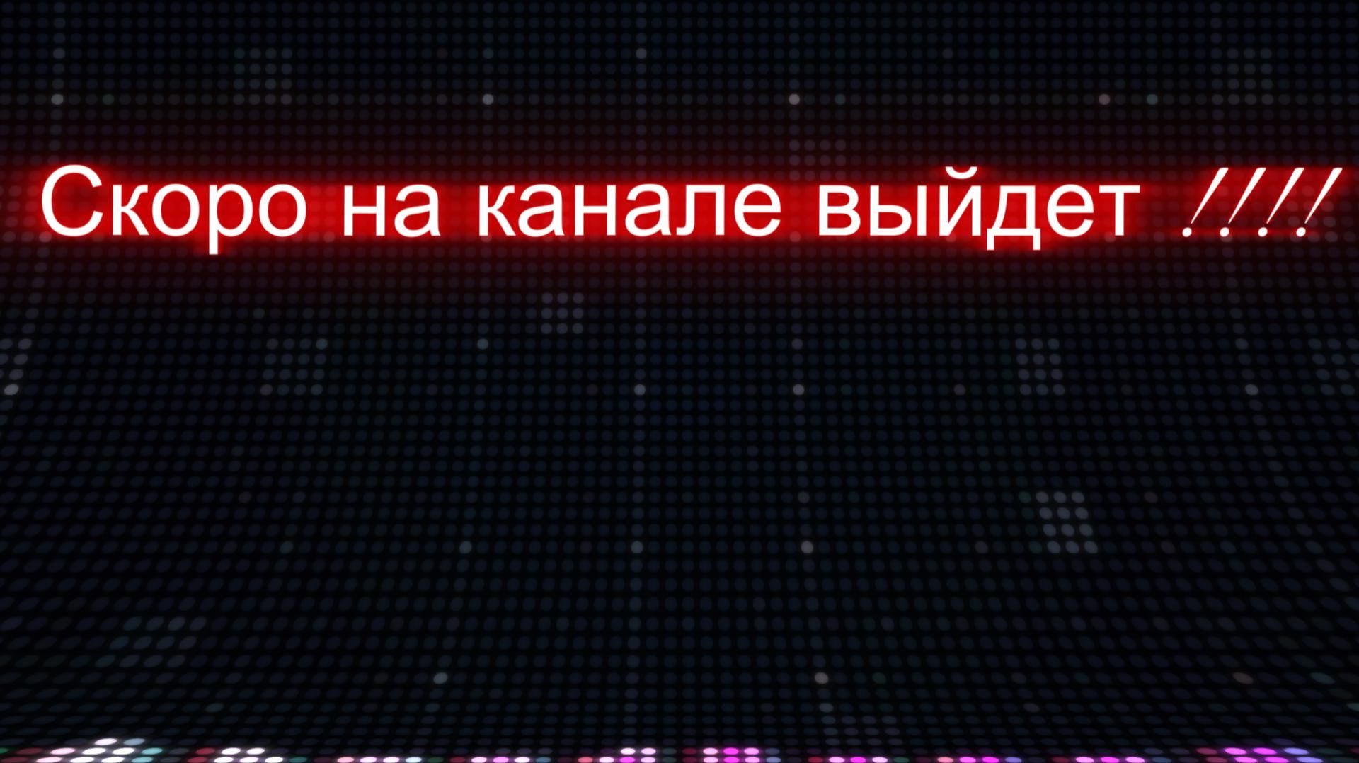 Скоро на канале выйдет !!!!