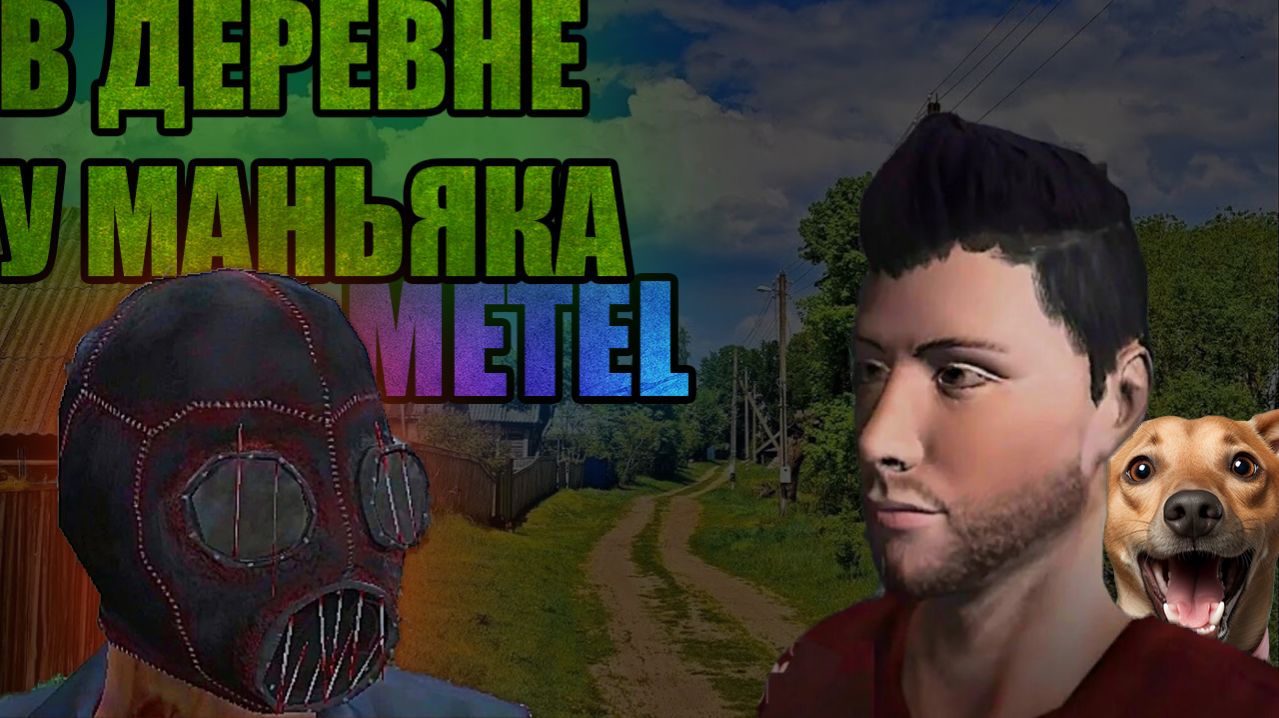 В ДЕРЕВНЕ У МАНЬЯКА-- METEL HORROR #3