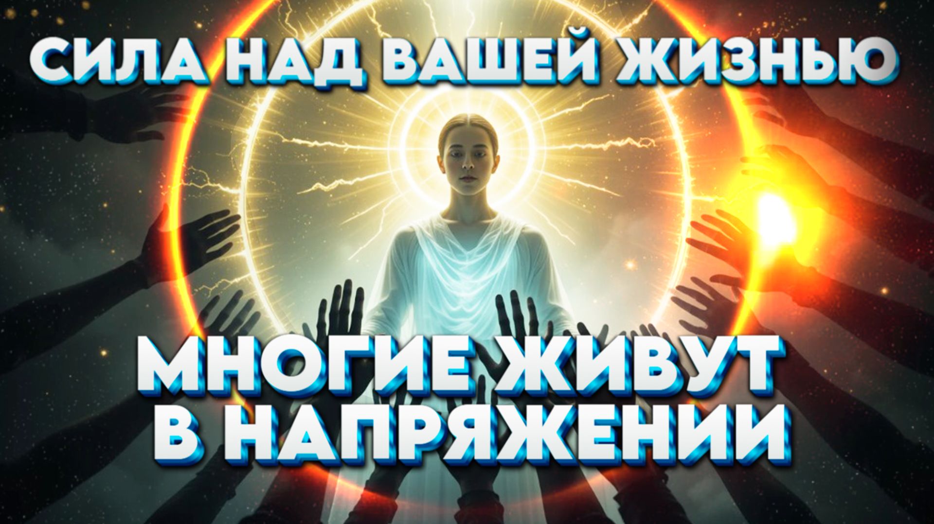 Перестаньте Отдавать СВОЮ ЖИЗНЬ Чужим Людям! | Абсолютный Ченнелинг