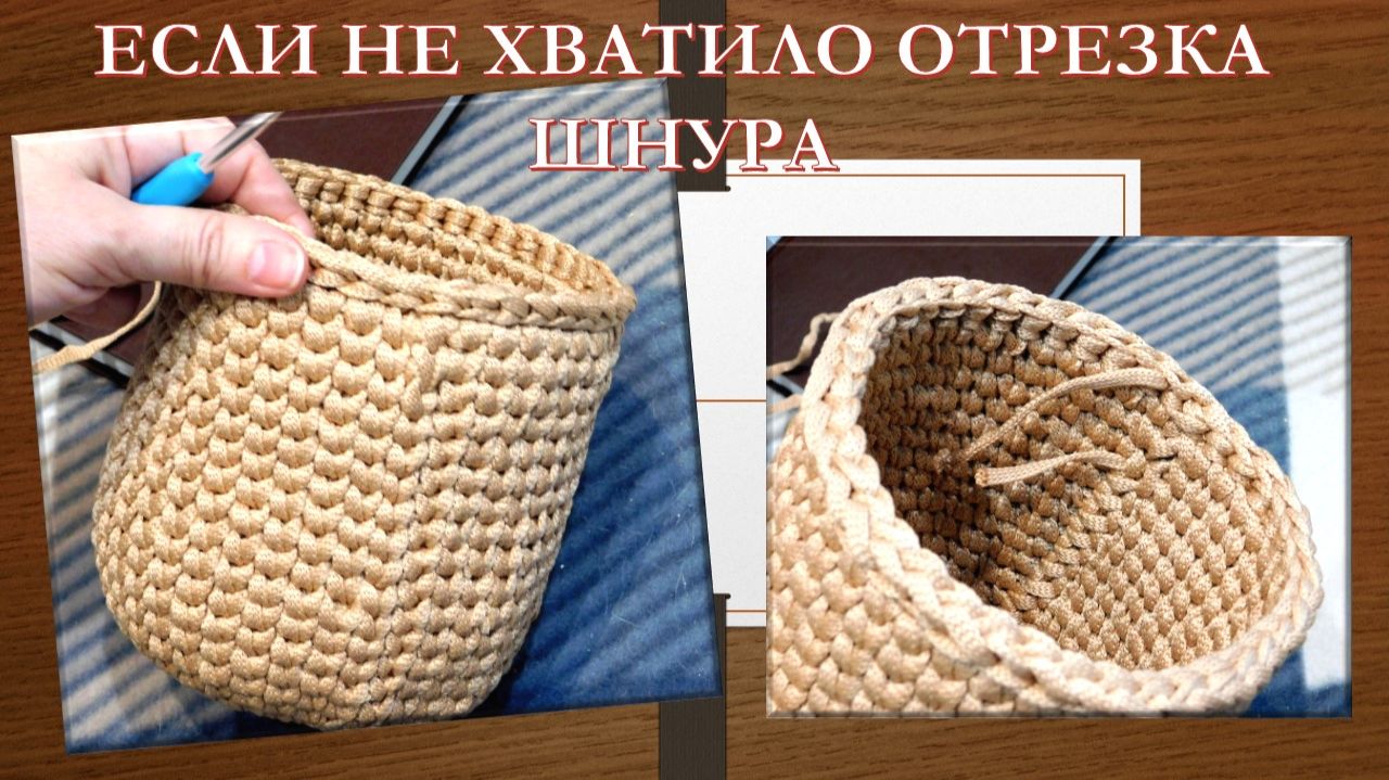 НЮАНС ПРИ ВЯЗАНИИ КОРЗИНЫ ИЗ ШНУРА С ДЛИННЫМ НАЧАЛЬНЫМ ХВОСТОМ 🔥