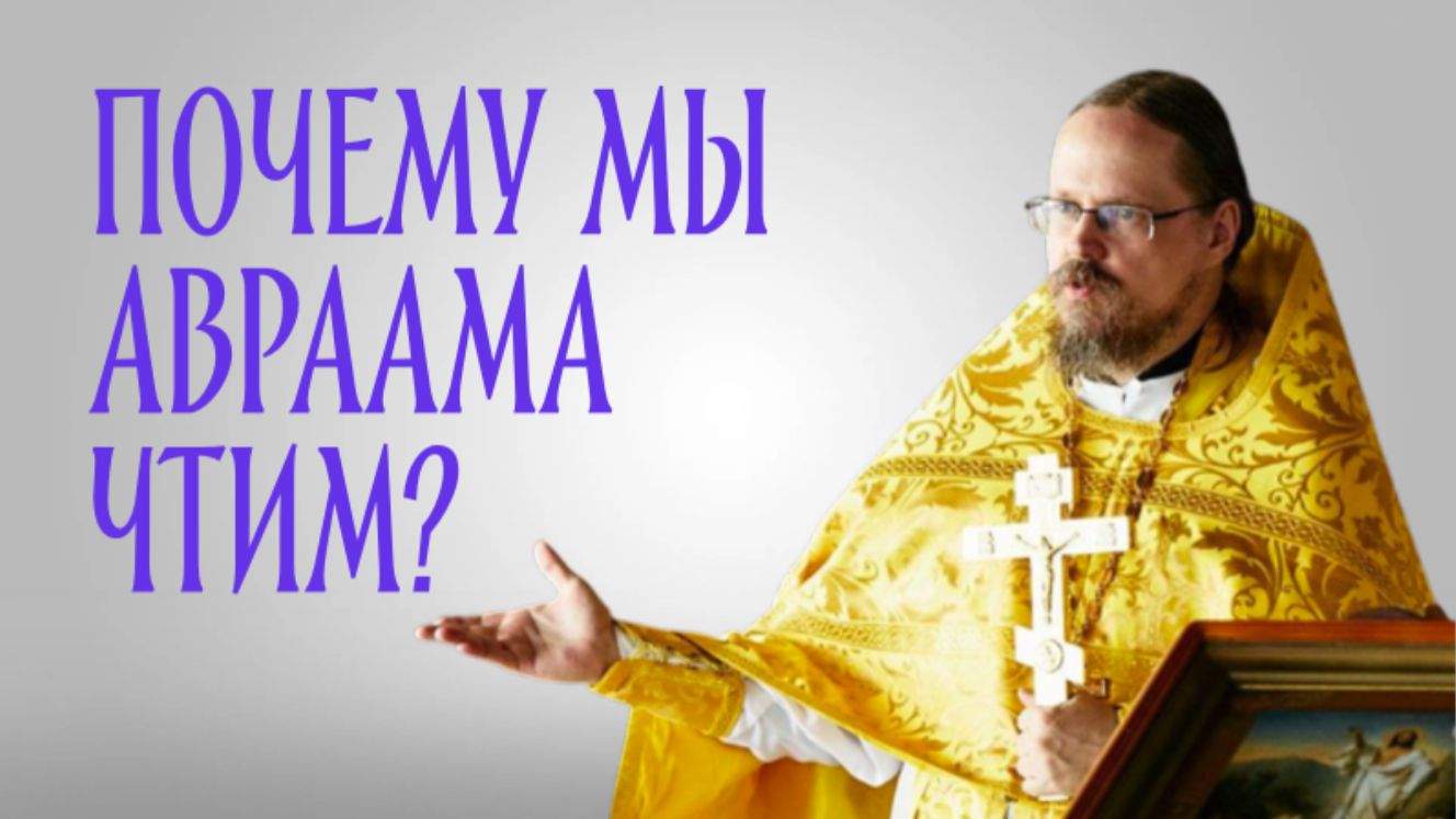 Почему мы почитаем Авраама?