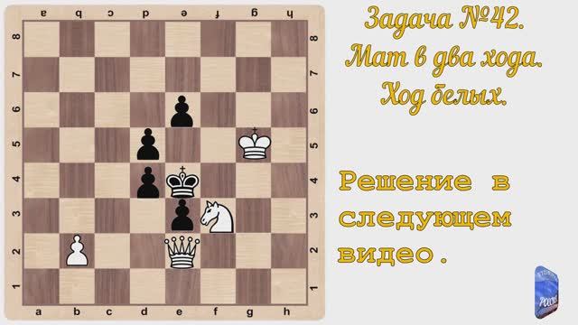 Шахматы. Задача №42, мат в два хода.