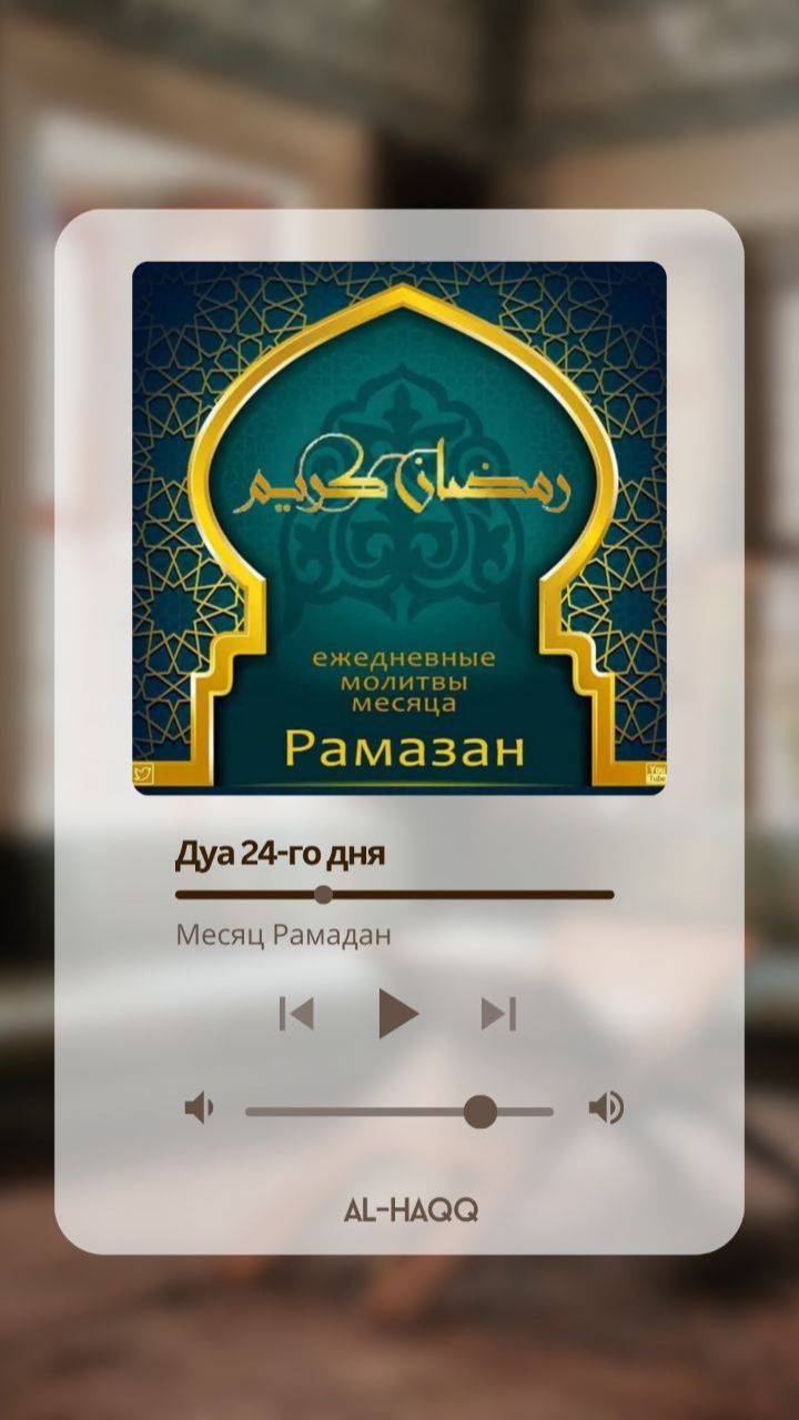 Дуа 24-го дня месяца Рамадан