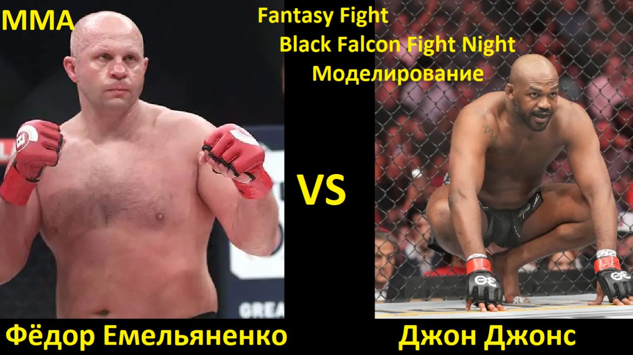 MMA: Фёдор Емельяненко VS Джон Джонс | UFC 5 - FANTASY FIGHT
