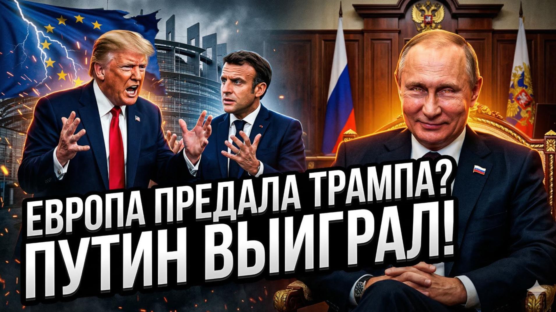 🤡Эльдар Мамедов | Позор Европы: заигрывая с Трампом, ЕС отдает победу Путину