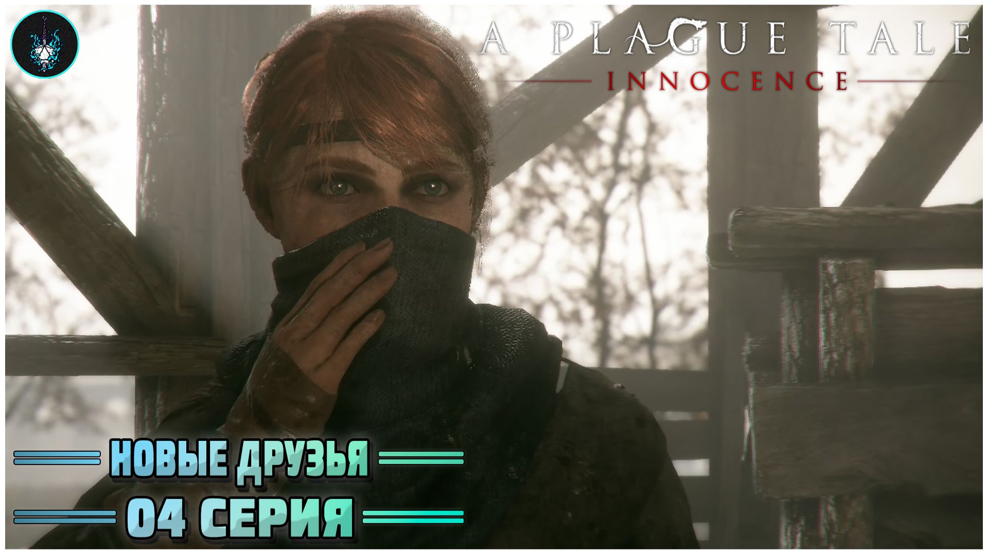 A PLAGUE TALE: Innocence ➤ СБЕГАЕМ ИЗ ПЛЕНА ◉ ПРОХОЖДЕНИЕ НА РУССКОМ #4