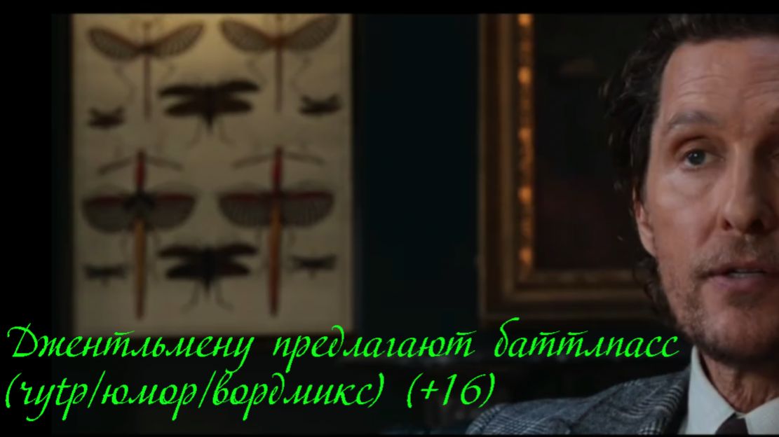 Джентльмену предлагают баттлпасс (rytp/юмор/вордмикс) (+16)