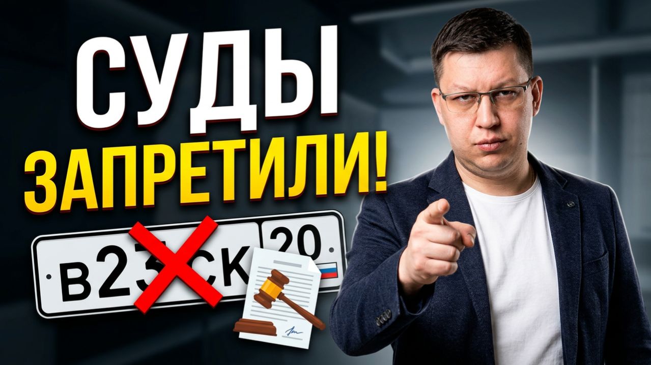 Суды взялись за рамки госномеров автомобилей!