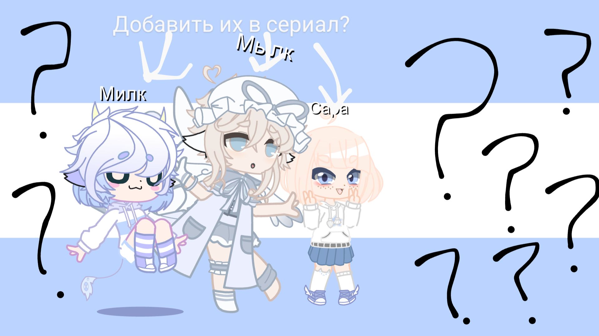 Добавить их в сериал?