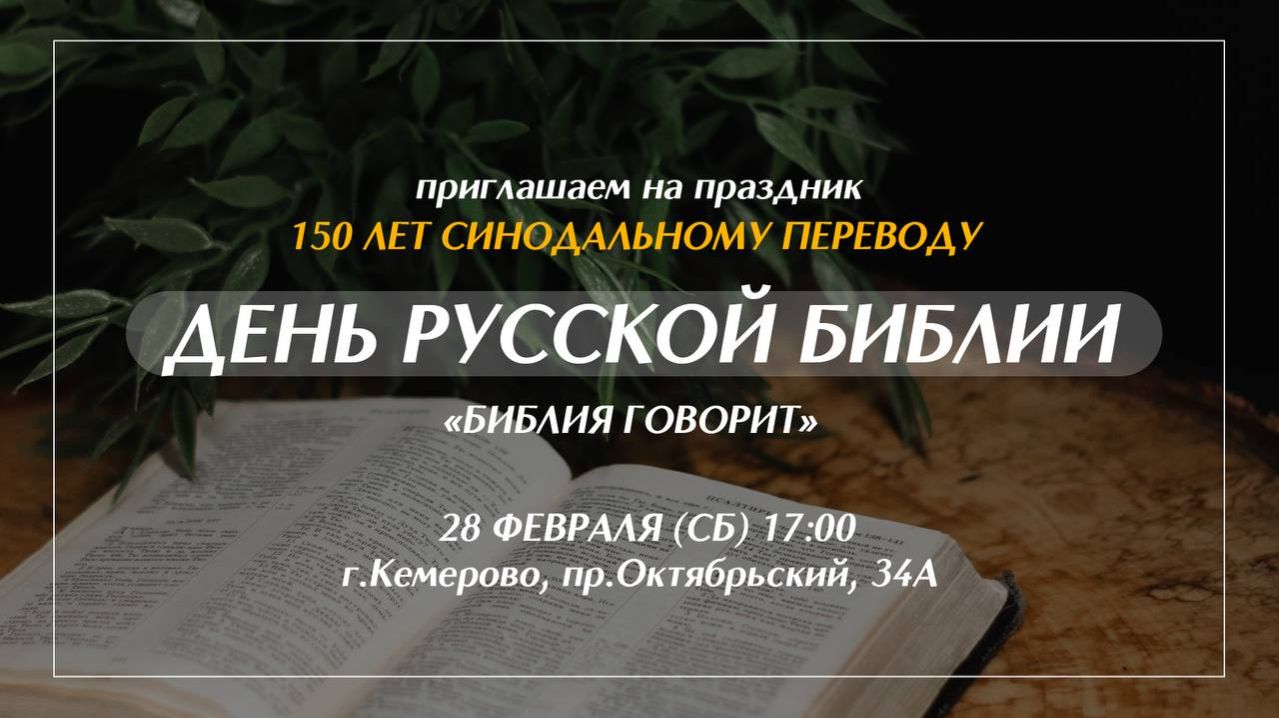 День Библии 2026