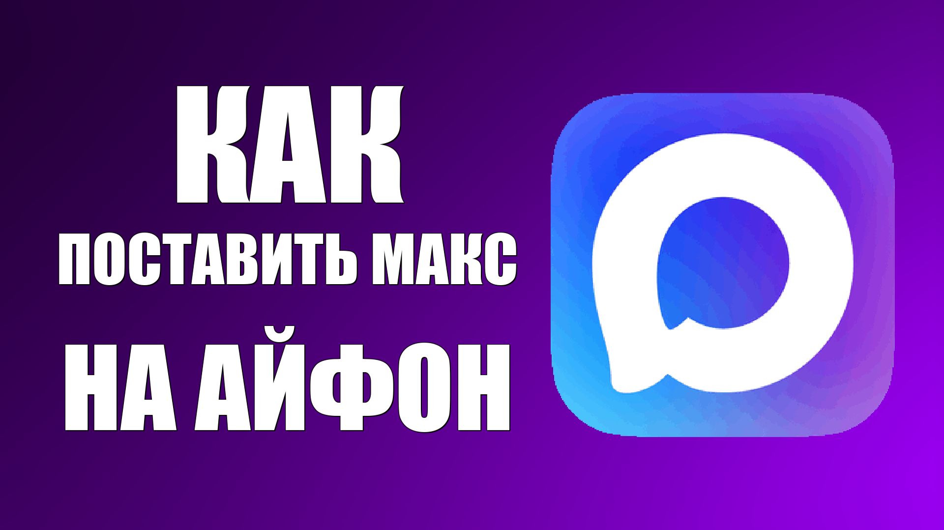 Как поставить макс на айфон