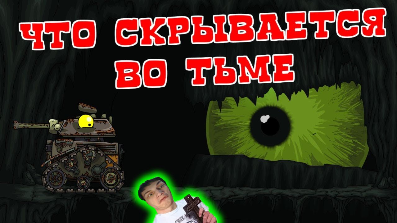 Что скрывается во тьме ? - Реакция на HomeAnimations - Мультики про Танки Геранд Анимация ! ?