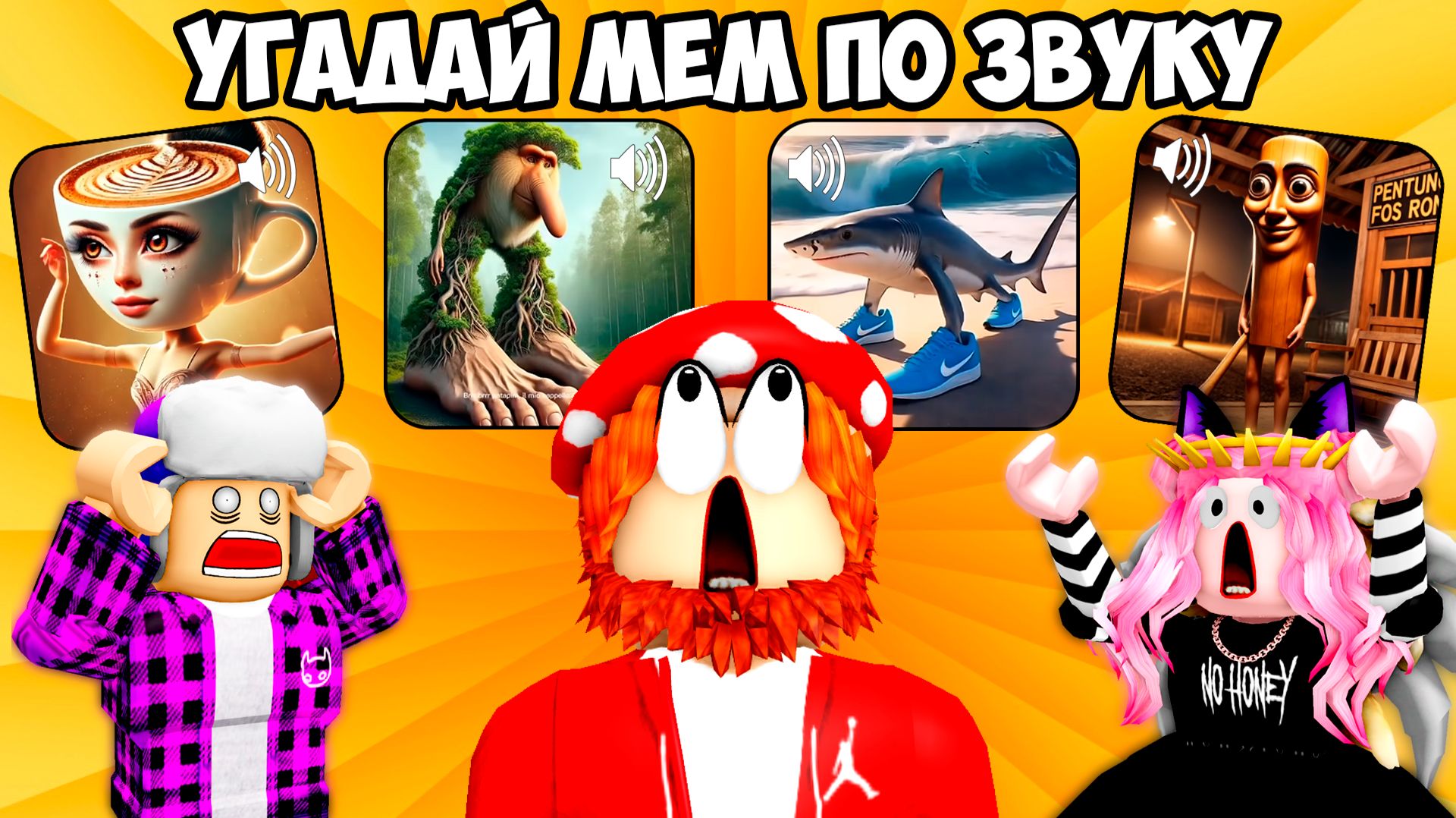 🤩УГАДАЙ МЕМ ИЛИ ТЕБЕ КОНЕЦ😱! Дубровский, Zengi и Женяша на АРЕНЕ МЕМОВ в РОБЛОКСЕ!