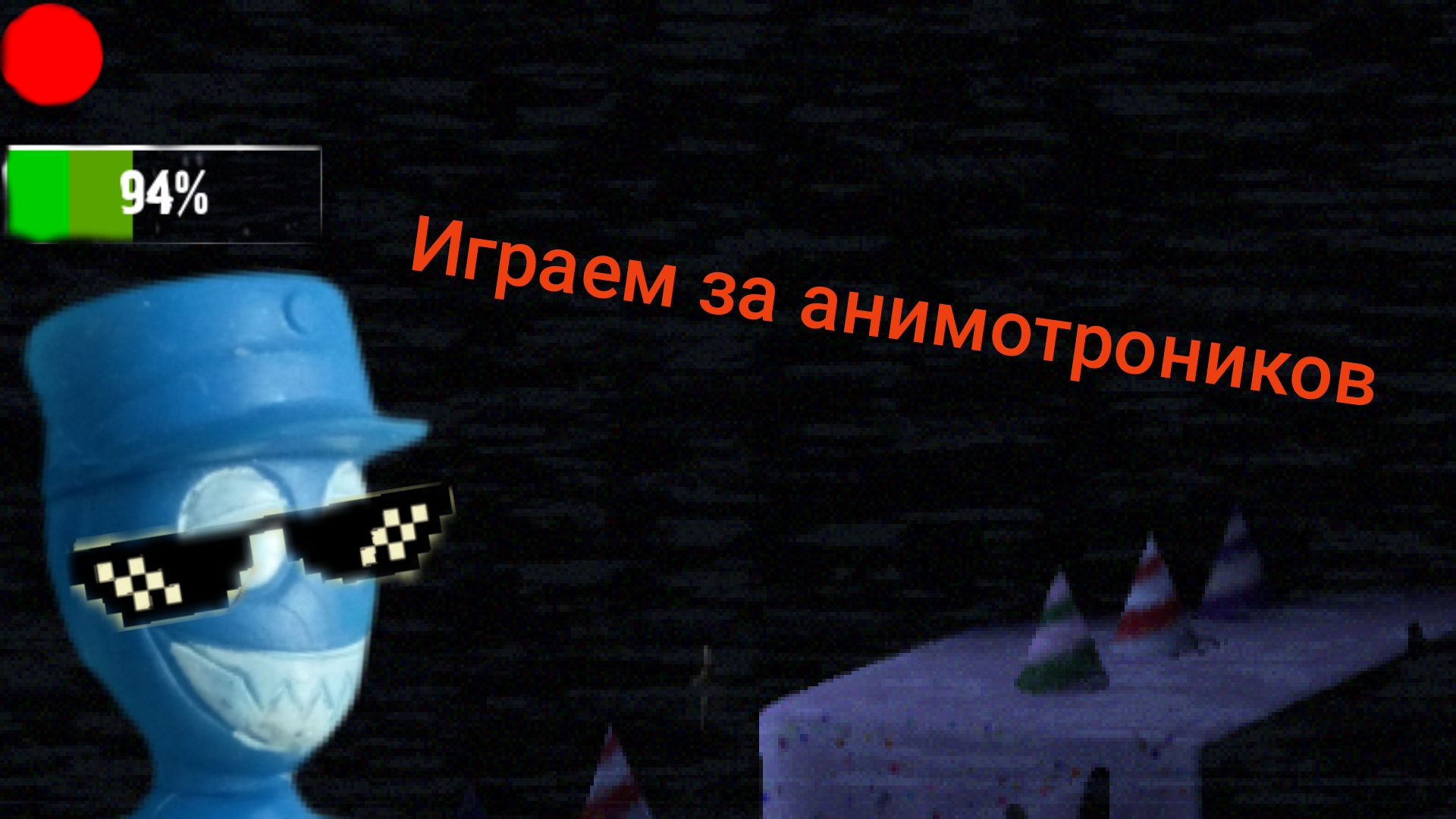 играем за аниматроников