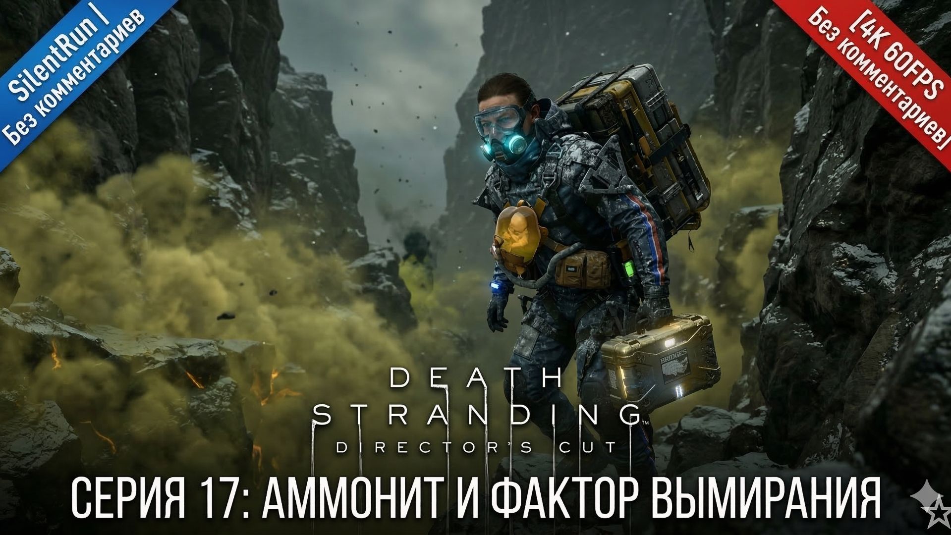 Death Stranding Director's Cut — Аммонит и Фактор вымирания | Серия 17 [4K 60FPS Без комментариев]