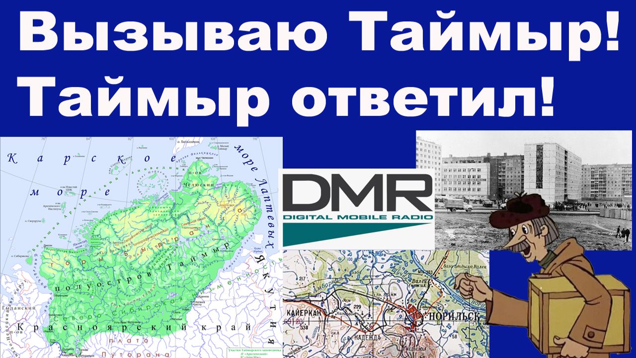 Вызываю Таймыр и Таймыр ответил.